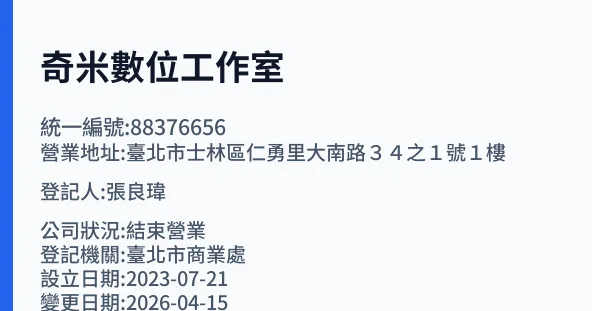 奇米數位工作室的照片-統編 88376656(臺北市) 公司登記資料與營業項目詳細圖表