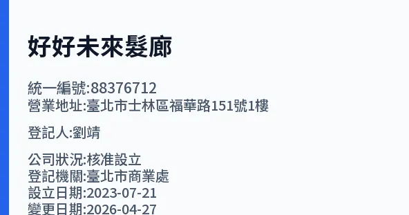 好好未來髮廊的照片-統編 88376712(臺北市) 公司登記資料與營業項目詳細圖表