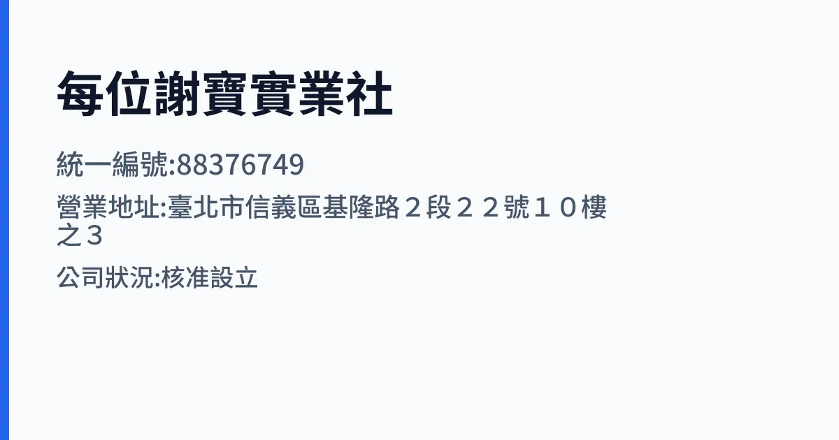 每位謝寶實業社 - 統編 88376749(臺北市) 公司登記資料與營業項目詳細圖表