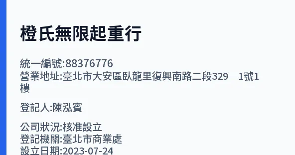 橙氏無限起重行的照片-統編 88376776(臺北市) 公司登記資料與營業項目詳細圖表