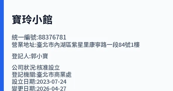 寶玲小館的照片-統編 88376781(臺北市) 公司登記資料與營業項目詳細圖表