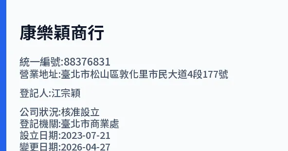 康樂穎商行的照片-統編 88376831(臺北市) 公司登記資料與營業項目詳細圖表
