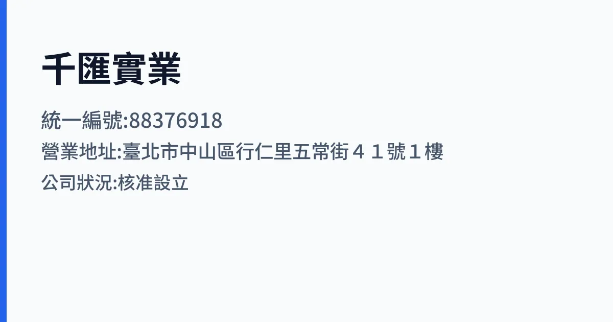 千匯實業 - 統編 88376918(臺北市) 公司登記資料與營業項目詳細圖表