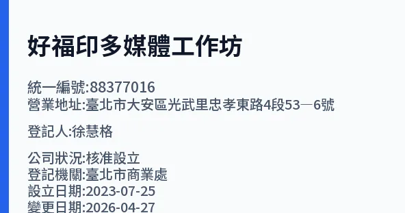 好福印多媒體工作坊的照片-統編 88377016(臺北市) 公司登記資料與營業項目詳細圖表
