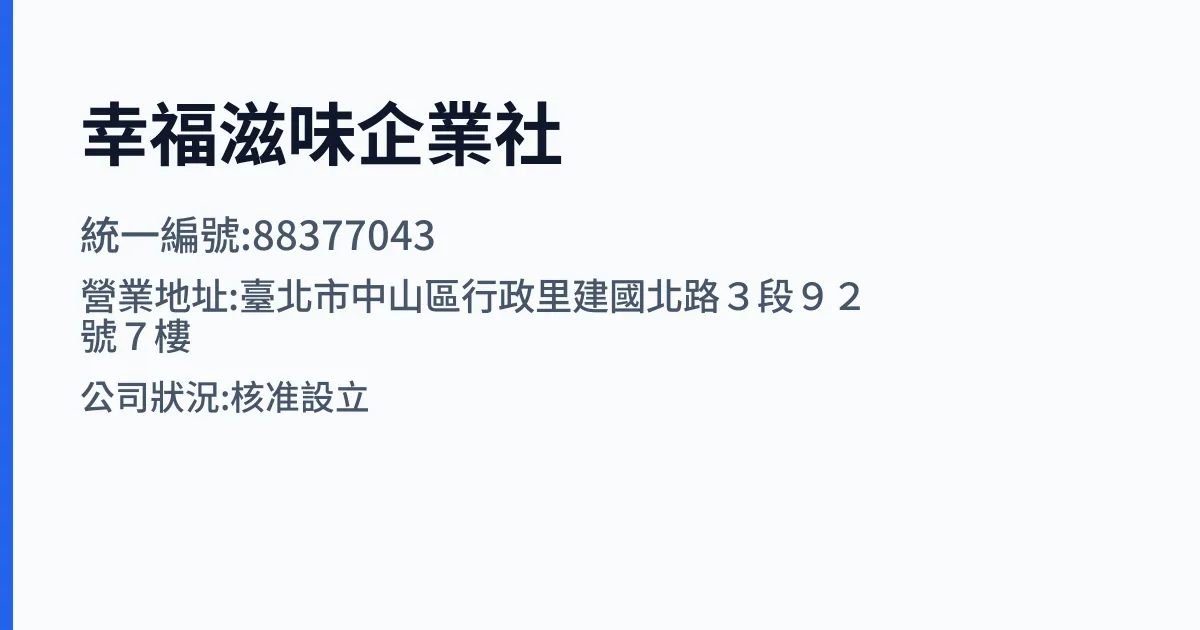 幸福滋味企業社 - 統編 88377043(臺北市) 公司登記資料與營業項目詳細圖表