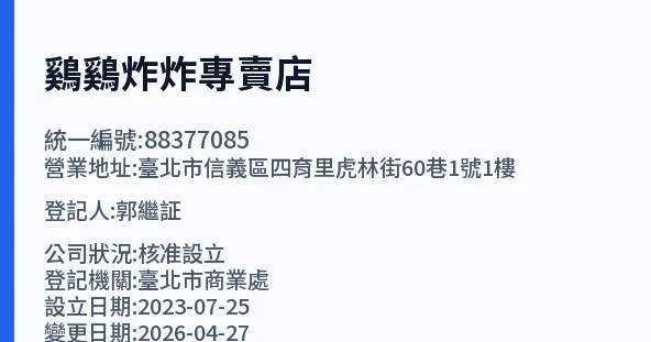 鷄鷄炸炸專賣店的照片-統編 88377085(臺北市) 公司登記資料與營業項目詳細圖表