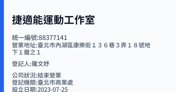 捷適能運動工作室的照片-統編 88377141(臺北市) 公司登記資料與營業項目詳細圖表