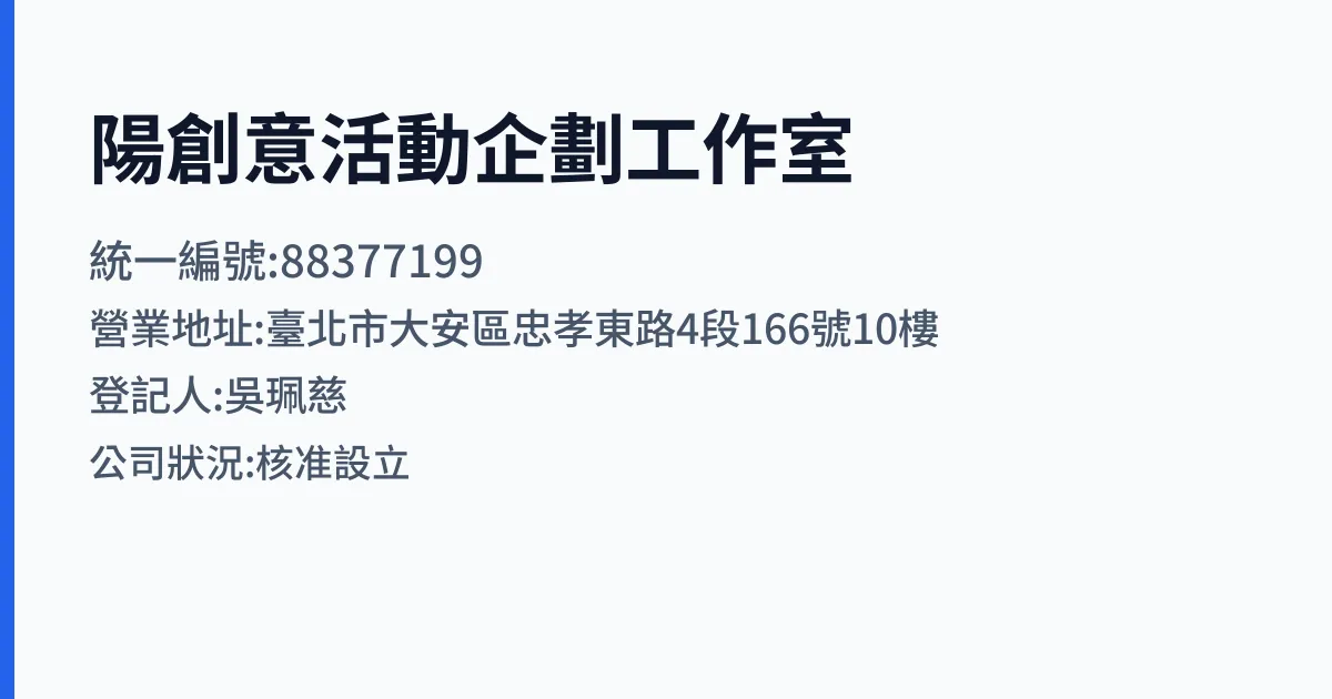 陽創意活動企劃工作室 - 統編 88377199(臺北市) 公司登記資料與營業項目詳細圖表
