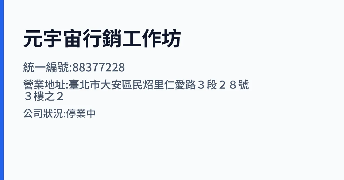元宇宙行銷工作坊 - 統編 88377228(臺北市) 公司登記資料與營業項目詳細圖表