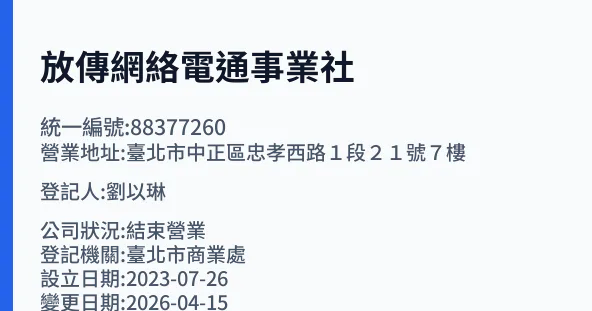 放傳網絡電通事業社的照片-統編 88377260(臺北市) 公司登記資料與營業項目詳細圖表