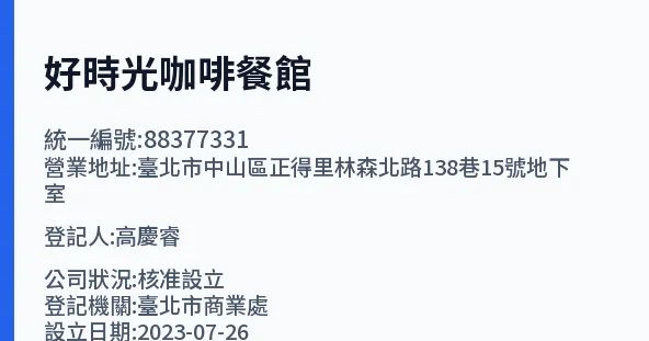 好時光咖啡餐館的照片-統編 88377331(臺北市) 公司登記資料與營業項目詳細圖表