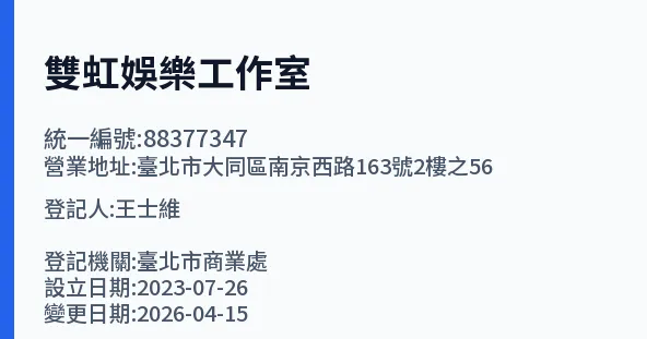 雙虹娛樂工作室的照片-統編 88377347(臺北市) 公司登記資料與營業項目詳細圖表
