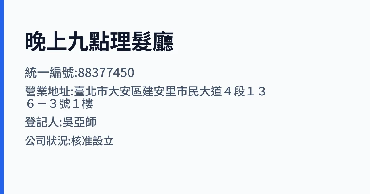 晚上九點理髮廳 - 統編 88377450(臺北市) 公司登記資料與營業項目詳細圖表