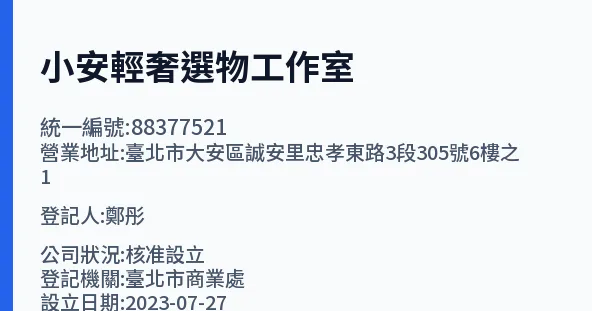 小安輕奢選物工作室的照片-統編 88377521(臺北市) 公司登記資料與營業項目詳細圖表