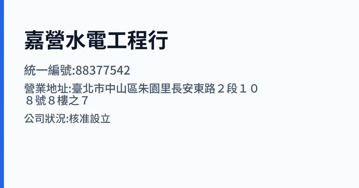 嘉營水電工程行 - 統編 88377542(臺北市) 公司登記資料與營業項目詳細圖表