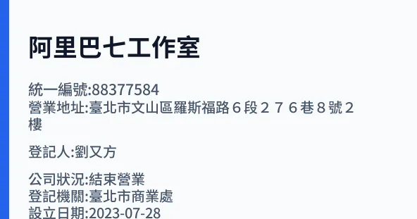 阿里巴七工作室的照片-統編 88377584(臺北市) 公司登記資料與營業項目詳細圖表
