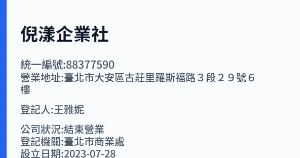 倪漾企業社的照片-統編 88377590(臺北市) 公司登記資料與營業項目詳細圖表