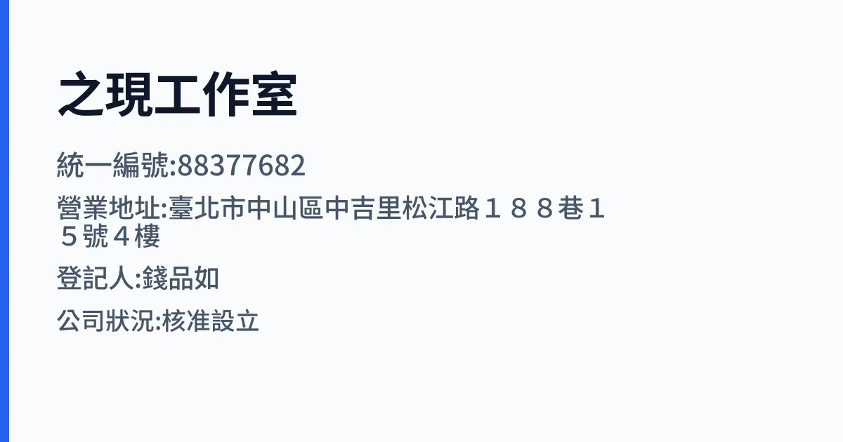 之現工作室 - 統編 88377682(臺北市) 公司登記資料與營業項目詳細圖表