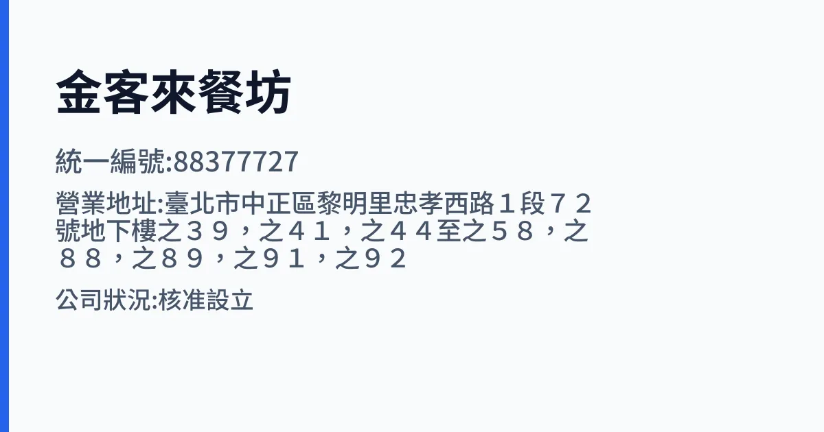 金客來餐坊 - 統編 88377727(臺北市) 公司登記資料與營業項目詳細圖表