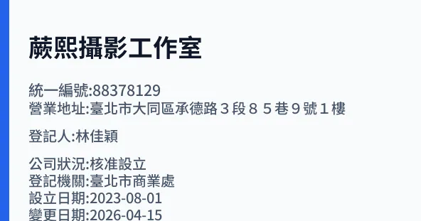 蕨熙攝影工作室的照片-統編 88378129(臺北市) 公司登記資料與營業項目詳細圖表