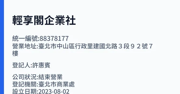 輕享閣企業社的照片-統編 88378177(臺北市) 公司登記資料與營業項目詳細圖表