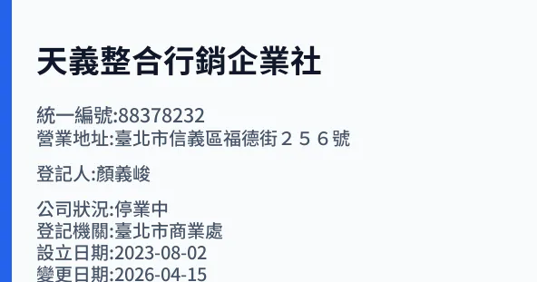 天義整合行銷企業社的照片-統編 88378232(臺北市) 公司登記資料與營業項目詳細圖表