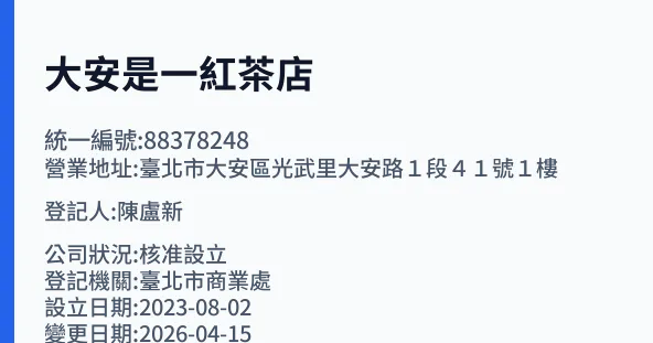 大安是一紅茶店的照片-統編 88378248(臺北市) 公司登記資料與營業項目詳細圖表