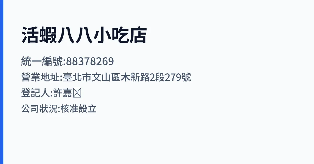 活蝦八八小吃店 - 統編 88378269（臺北市） 公司登記資料與營業項目詳細圖表