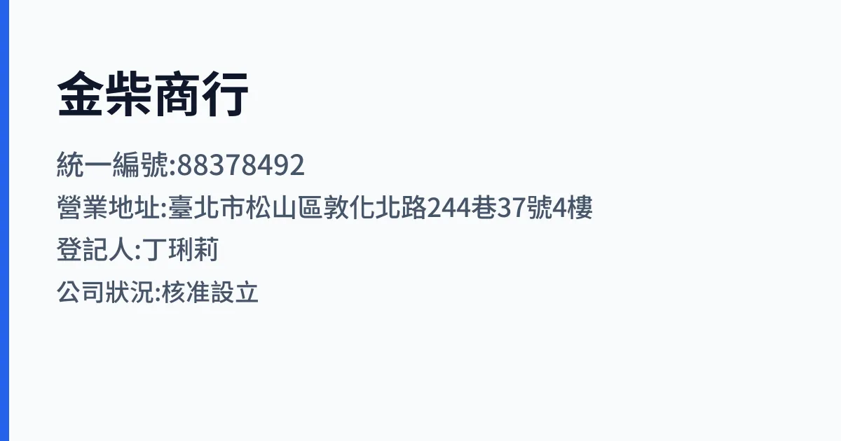 金柴商行 - 統編 88378492(臺北市) 公司登記資料與營業項目詳細圖表