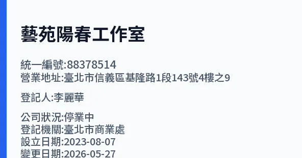 藝苑陽春工作室的照片-統編 88378514(臺北市) 公司登記資料與營業項目詳細圖表