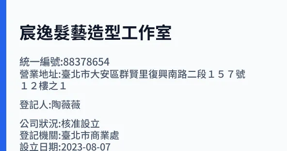 宸逸髮藝造型工作室 - 統編 88378654(臺北市) 公司登記資料與營業項目詳細圖表