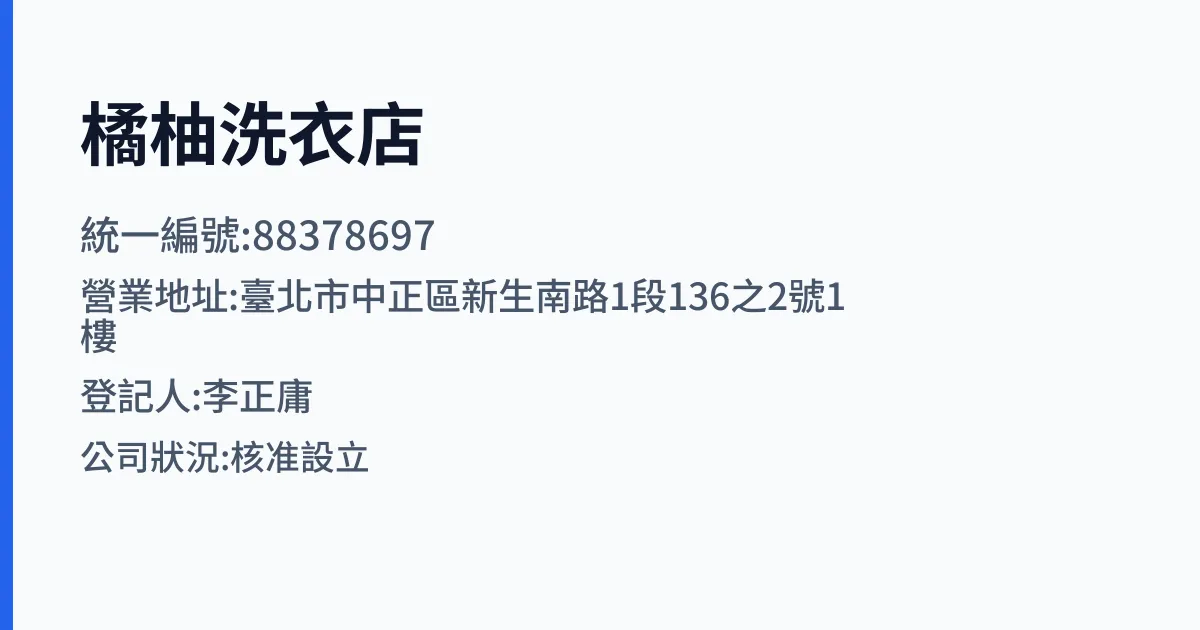橘柚洗衣店 - 統編 88378697（臺北市） 公司登記資料與營業項目詳細圖表