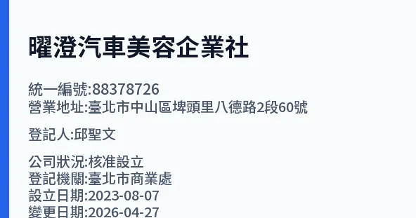 曜澄汽車美容企業社的照片-統編 88378726(臺北市) 公司登記資料與營業項目詳細圖表