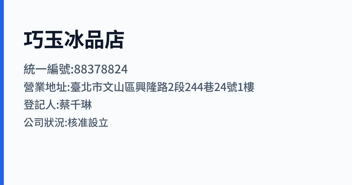 巧玉冰品店 - 統編 88378824(臺北市) 公司登記資料與營業項目詳細圖表