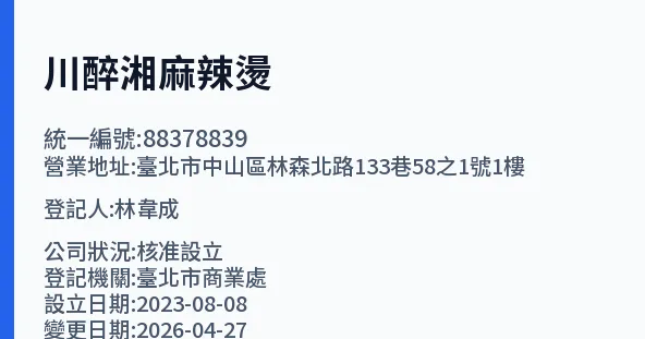 川醉湘麻辣燙的照片-統編 88378839(臺北市) 公司登記資料與營業項目詳細圖表