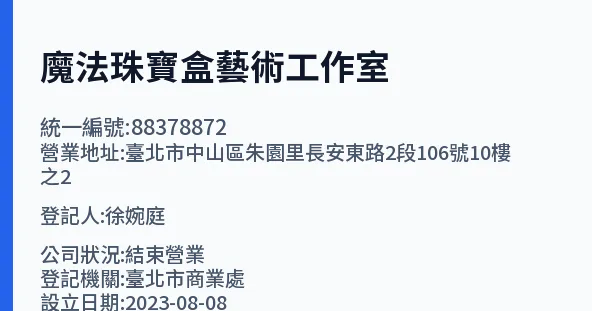 魔法珠寶盒藝術工作室的照片-統編 88378872(臺北市) 公司登記資料與營業項目詳細圖表