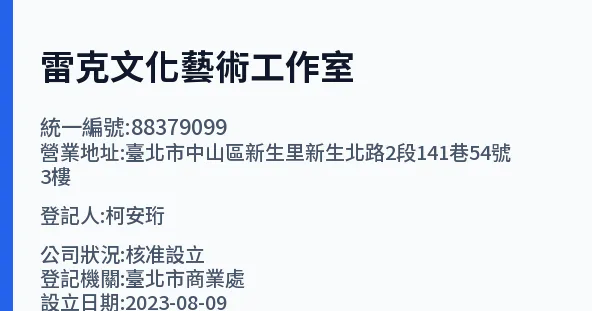 雷克文化藝術工作室的照片-統編 88379099(臺北市) 公司登記資料與營業項目詳細圖表