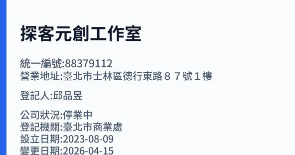 探客元創工作室的照片-統編 88379112(臺北市) 公司登記資料與營業項目詳細圖表