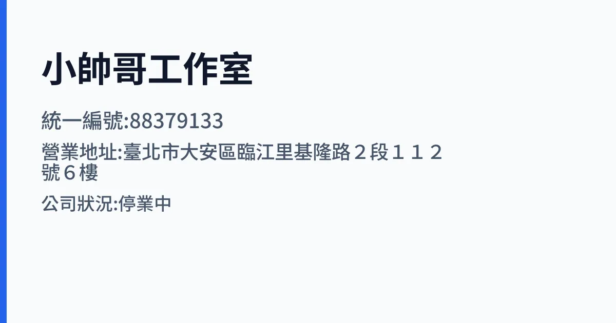 小帥哥工作室 - 統編 88379133(臺北市) 公司登記資料與營業項目詳細圖表