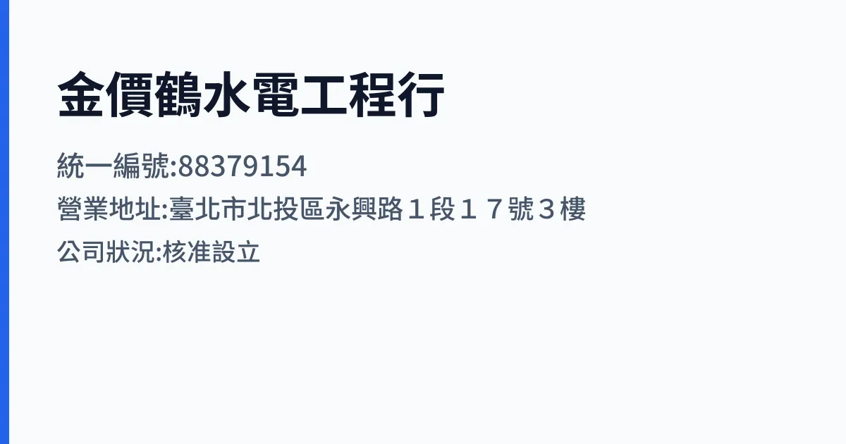 金價鶴水電工程行 - 統編 88379154(臺北市) 公司登記資料與營業項目詳細圖表