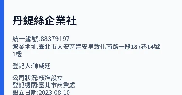 丹緹絲企業社的照片-統編 88379197(臺北市) 公司登記資料與營業項目詳細圖表