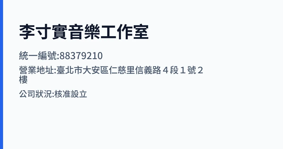 李寸實音樂工作室 - 統編 88379210(臺北市) 公司登記資料與營業項目詳細圖表