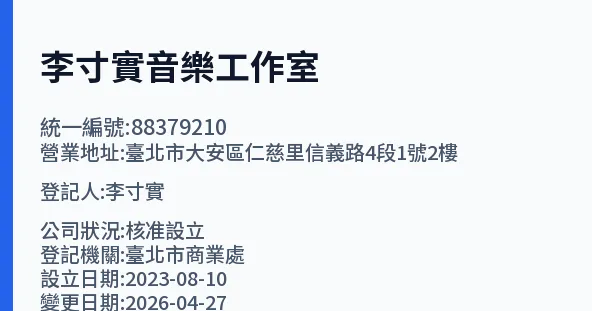 李寸實音樂工作室的照片-統編 88379210(臺北市) 公司登記資料與營業項目詳細圖表