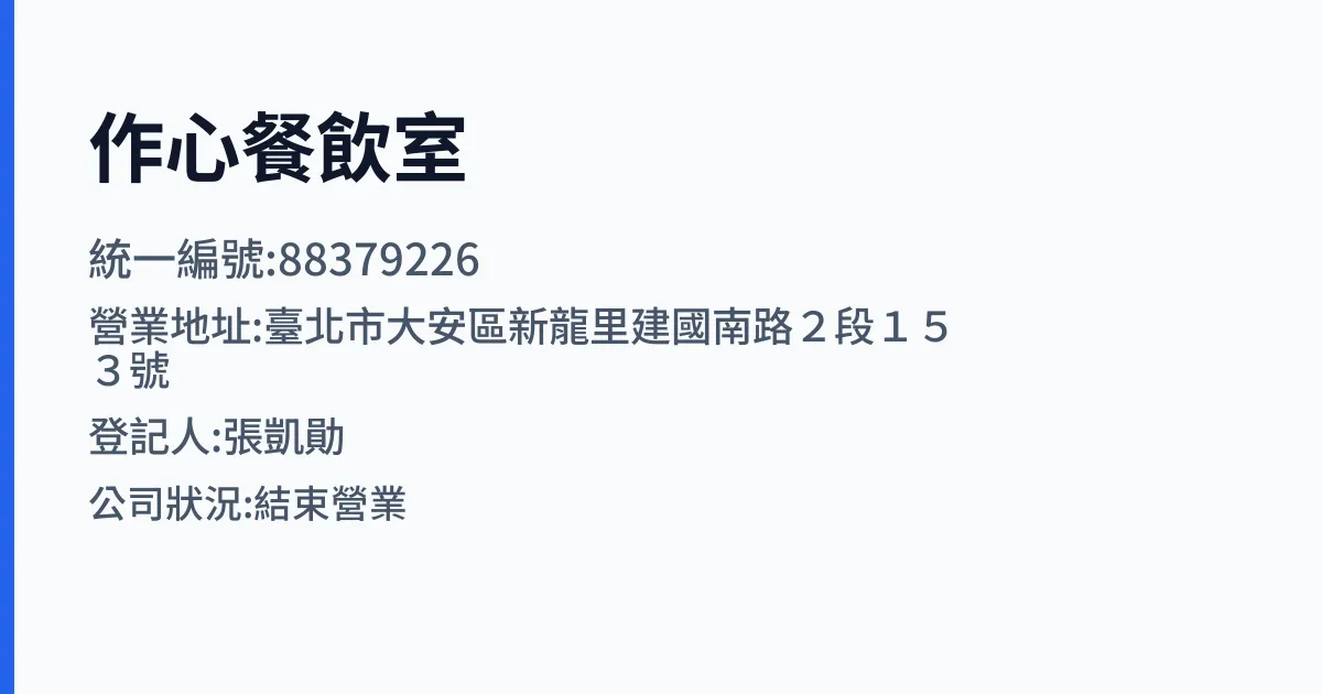 作心餐飲室 - 統編 88379226(臺北市) 公司登記資料與營業項目詳細圖表