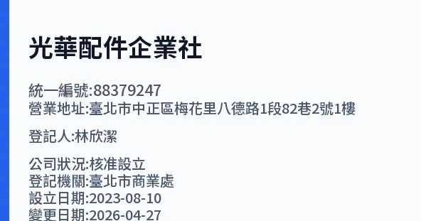 光華配件企業社的照片-統編 88379247(臺北市) 公司登記資料與營業項目詳細圖表