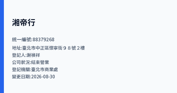 湘帝行的照片-統編 88379268(臺北市) 公司登記資料與營業項目詳細圖表