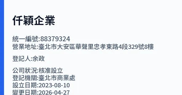 仟穎企業的照片-統編 88379324(臺北市) 公司登記資料與營業項目詳細圖表