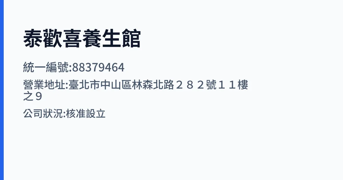 泰歡喜養生館 - 統編 88379464(臺北市) 公司登記資料與營業項目詳細圖表