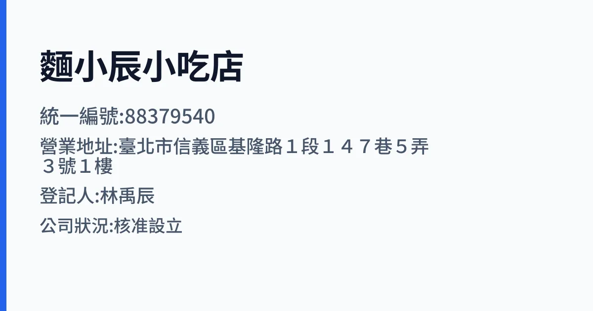 麵小辰小吃店 - 統編 88379540(臺北市) 公司登記資料與營業項目詳細圖表
