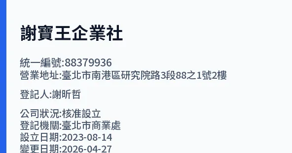 謝寶王企業社的照片-統編 88379936(臺北市) 公司登記資料與營業項目詳細圖表